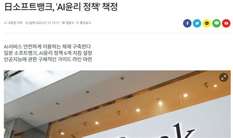 Ai타임스 일 소프트뱅크 Ai윤리 정책 책정 Iaae 국제인공지능and윤리협회 연구자료실 Ai윤리뉴스