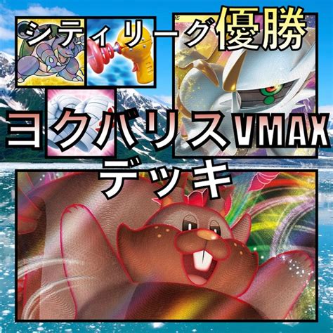 ヨクバリスvmax／アルセウスvstar シティリーグ優勝デッキ Glaregigagames