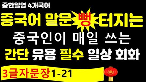 3글자로 된 간결하고 유용한 필수 중국어 일상 회화 100문장으로 원어민의 정확한 쉐도잉을 통해 반복학습하고 중국어 말문이 뻥