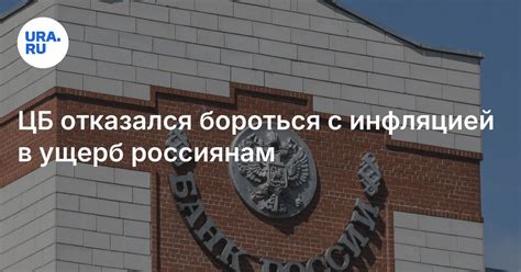 ЦБ отказался бороться с инфляцией в ущерб россиянам — директор департамента Центробанка Ганган