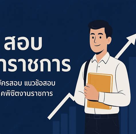 สอบงานราชการ 📢 Facebook