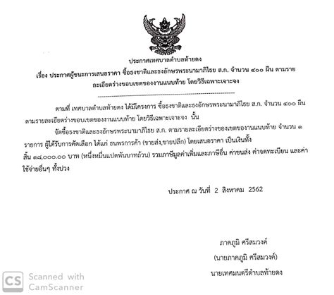 เทศบาลตำบลท้ายดง ประกาศผู้ชนะการเสนอราคา ซื้อธงชาติและธงอักษรพระนามาภิไธย ส ก จำนวน 400 ผืน