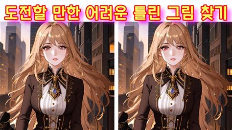 두뇌를 자극하는 틀린그림찾기집중력향상치매예방두뇌개발관찰력향상기억력향상다른그림찾기find The Differencewith Clova Dubbing Youtube