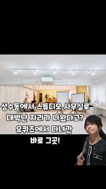 성수동에서 스튜디오 사무실로 대박난 자리가 나왔다고 유퀴즈에서 다녀간 바로그곳 Youtube