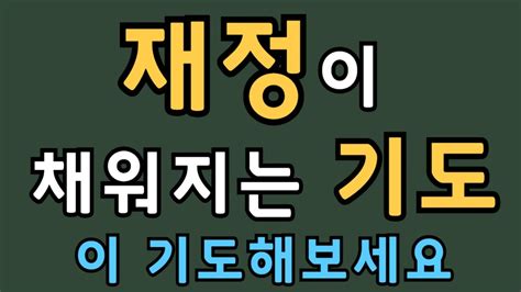 매일성경기도재정을 위한 기도따라하는 기도 매일기도 기도문 김미경목사열방제자교회 Youtube