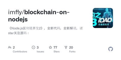 github imfly blockchain on nodejs 《node js区块链开发2》，全新代码，全新解读，请star关注源码：