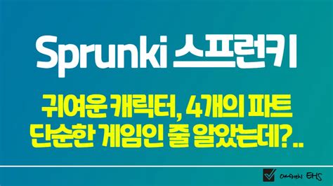 Sprunki 스프룬키 게임 호러게임 캐릭터정보 요약 머니캐치 블로그