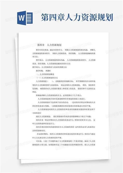 第四章人力资源规划word模板下载编号qvvavjwa熊猫办公