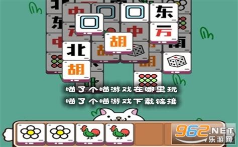 喵了个喵游戏在哪里玩 喵了个喵游戏下载链接 乐游网