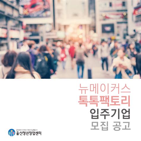 울산청년창업센터 뉴메이커스 톡톡팩토리 입주기업 모집 공고 청년창업기업에게 제조업 공간을 제공하여