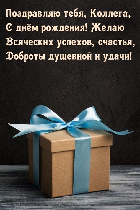 Картинки с надписями Поздравляю тебя Коллега С днём рождения