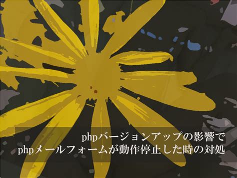 Phpバージョンアップの影響でphpメールフォームが動作停止した時の対処 Concept Mol ホームページ制作 京都