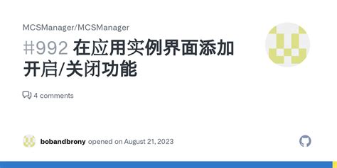 在应用实例界面添加开启关闭功能 · Issue 992 · Mcsmanagermcsmanager · Github