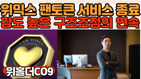 위믹스플레이 팬토큰 삭제 및 약관 개정 위메이드 부산거래소 안맡길 천만다행 Youtube