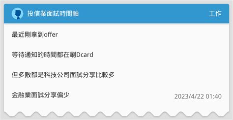 投信業面試時間軸 工作板 Dcard