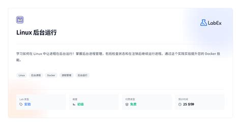 Linux 后台运行 Labex