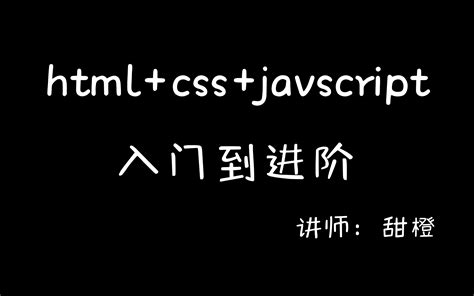 Htmlcssjavascript入门到进阶系列视频课程怀念 Sanlote 默认收藏夹 哔哩哔哩视频 Htmlcssjavascript入门到进阶系列视频课程怀念 Sanlote 默认收藏夹 哔哩哔哩视频