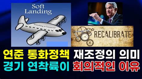 연준 통화정책 재조정의 의미 경기 연착륙이 회의적인 이유 이번 금리 사이클이 1995년 보험성 금리인하와 무엇이 다른가 Youtube