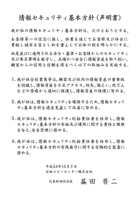 情報セキュリティ基本方針石田コピーセンター株式会社公式ホームページ