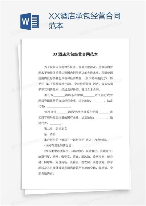 xx酒店承包经营合同范本Word模板下载 编号depkjepz 熊猫办公