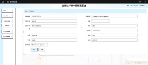 基于ssmvue出版社样书申请管理系统1开题报告程序论文java样书管理系统 Csdn博客