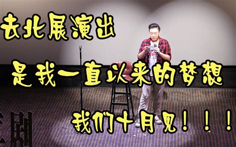 能上北展演出是我一直以来的梦想，我们十月见 脱口秀演员严值高 脱口秀演员严值高 哔哩哔哩视频