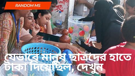 ছাত্রদের হাতে মানুষ যেভাবে টাকা দিয়েছিল । Tsc । Money । Random Ms Youtube