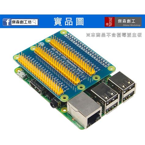 傑森創工樹莓派 一轉三 GPIO 擴展板 Raspberry Pi 蝦皮購物