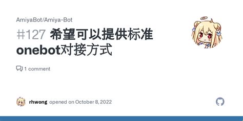 希望可以提供标准onebot对接方式 Issue AmiyaBot Amiya GitHub