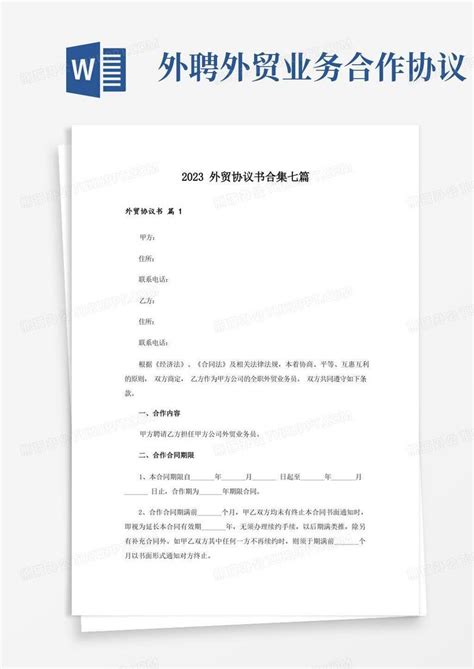 2023外贸协议书合集七篇Word模板下载 编号lprbejkp 熊猫办公