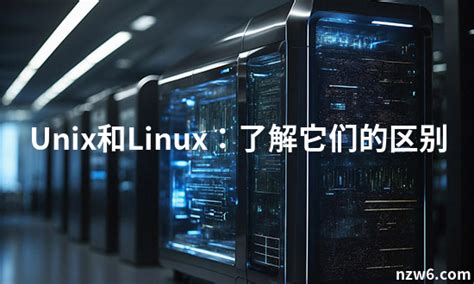 Unix和linux:了解它们的区别 牛站网络 Unix和linux:了解它们的区别 牛站网络