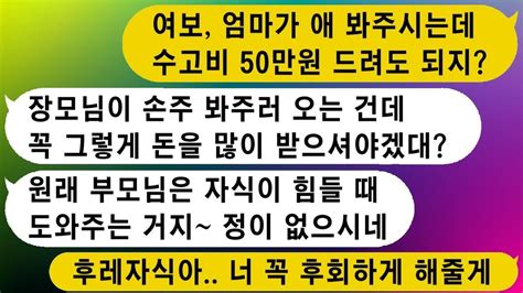 하루 종일 아이를 돌봐주신 친정엄마에게 수고비로 50만원을 드린다고 하니 돈을 주기 싫어하던 남편이 시어머니에게 아이를 맡기자 100만원을 주자고 하네요 Youtube