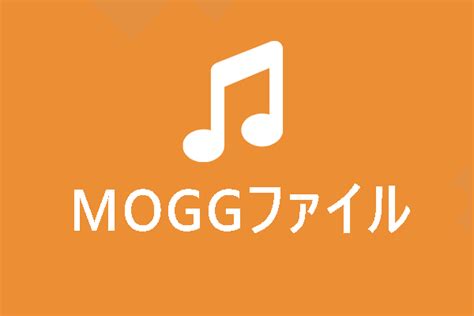 Moggファイルとは？開き方と変換方法を詳しく紹介！