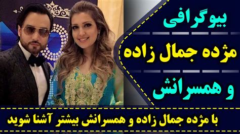 بیوگرافی مژده جمال زاده و همسرانش Youtube
