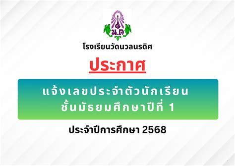 ประกาศ📢 Wat Nuannoradit School โรงเรียนวัดนวลนรดิศ Facebook