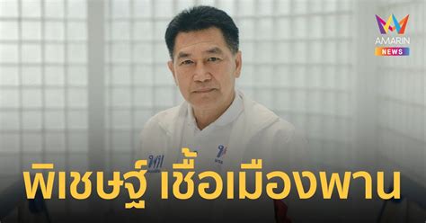 ประวัติ พิเชษฐ์ เชื้อเมืองพาน รองประธานสภาผู้แทนราษฎรคนที่ 2 และ ส ส 5 สมัย