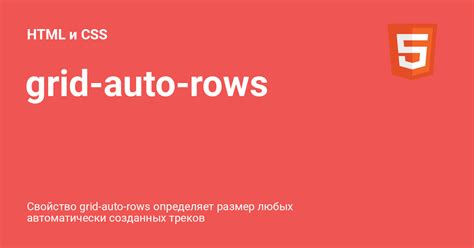 Grid Auto Rows ⚡️ Html и Css с примерами кода