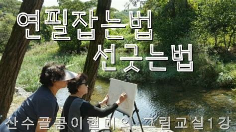 산수골 콩이핼미 그림교실 1강 연필잡는법 강약선긋는 법 Youtube