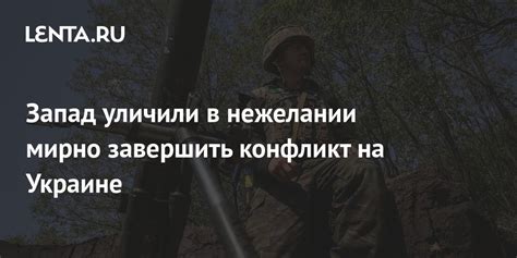 Запад уличили в нежелании мирно завершить конфликт на Украине Пресса Интернет и СМИ