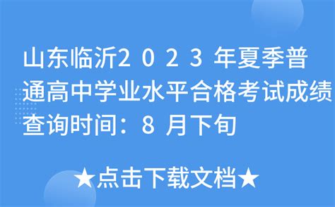 山东临沂2023年夏季普通高中学业水平合格考试成绩查询时间：8月下旬