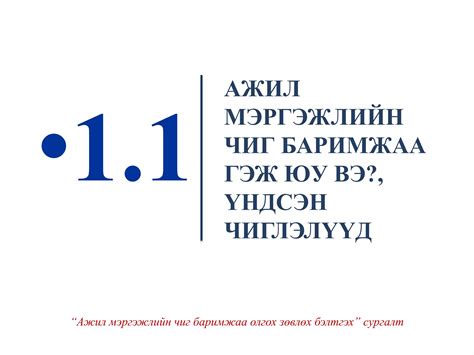 АЖИЛ МЭРГЭЖЛИЙН ЧИГ БАРИМЖААНЫ ЗӨВЛӨХ БЭЛТГЭХ СУРГАЛТ Pptx