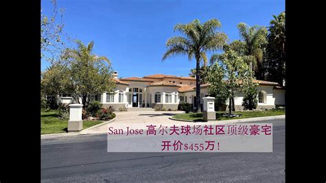 San Jose 高尔夫球场社区顶级豪宅开价455万 投资 房地产 美国买房 湾区买房 硅谷买房 硅谷房产 加州买房 湾区