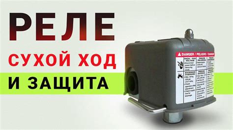 Сантехник ...: Реле сухого хода для насоса — принцип работы и нюансы выбора