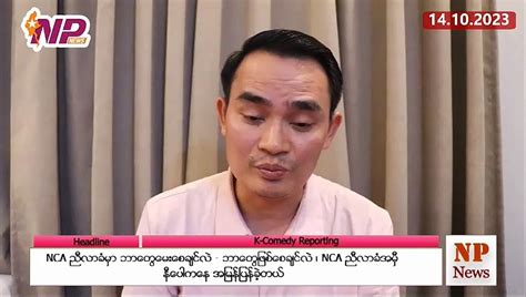 Nca ညီလာခံမှာ ဘာတွေမေးစေချင်လဲ ဘာတွေဖြစ်စေချင်လဲ ၊ Nca ညီလာခံအမှီ နီပေါကနေ အမြန်ပြန်ခဲ့တယ် ၁၄