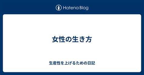 女性の生き方 生産性を上げるための日記