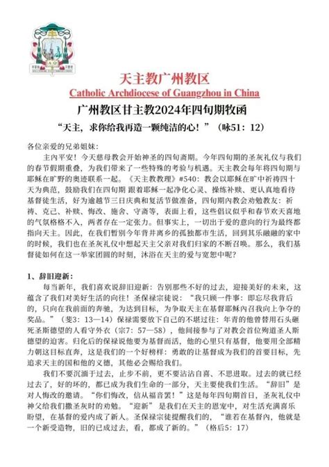 广州教区甘俊邱主教2024年四旬期牧函 信德文化学会 信德网