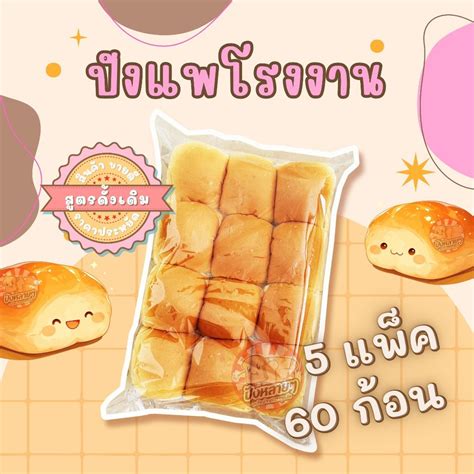 ขนมปังแพโรงงาน สีขาว 5 แพ็ค 60 ชิ้น แพก้อน สำหรับทำ ขนมปังนึ่ง ปังปิ้งไส้ทะลัก Shopee Thailand