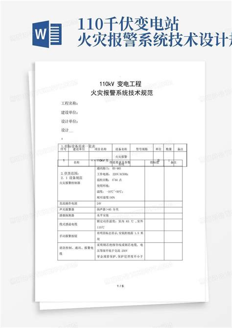 110千伏变电站火灾报警系统技术设计规范word模板下载 编号qbrnmmnn 熊猫办公