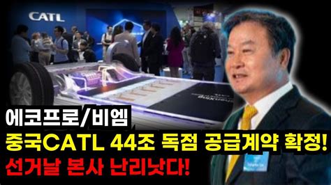 🔴 에코프로비엠 5시 Kbs특보 중국catl 44조 독점 공급계약 확정 이동채 드디어 해냈다 본사 공식발표 난리낫네요 무조건 50 폭등구간 준비하세요 에코