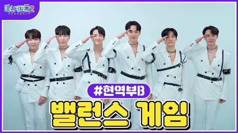 미스터트롯2 ♥밸런스 게임♥ 현역부b의 취향은♥ Youtube